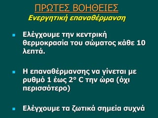 Υποθερμία | PPTX