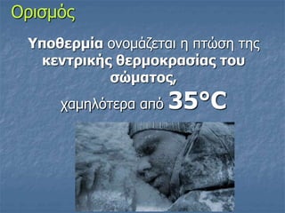 Υποθερμία | PPTX