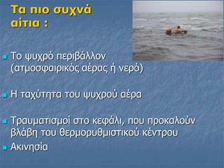 Υποθερμία | PPTX