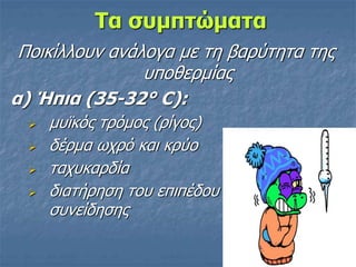 Υποθερμία | PPTX