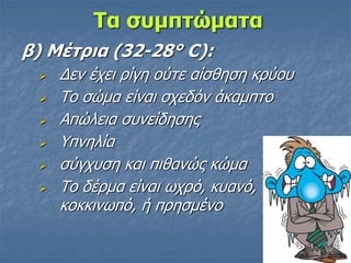 Υποθερμία | PPTX