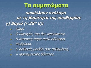 Υποθερμία | PPT