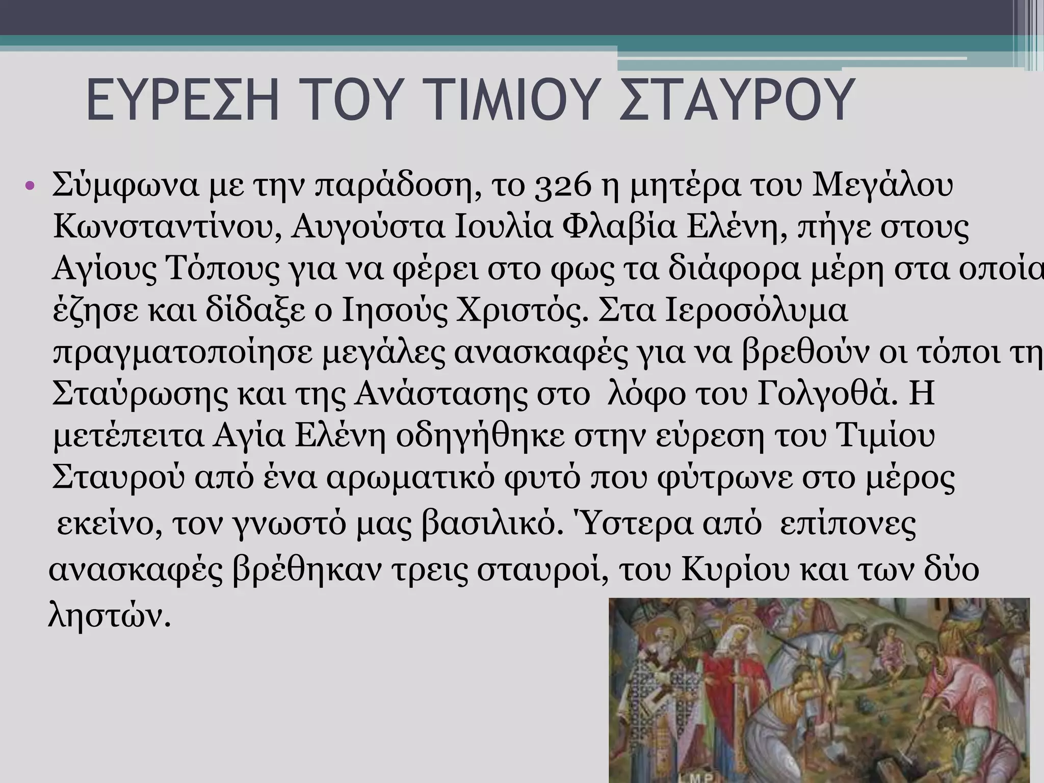 Η Ύψωση του Τιμίου Σταυρού | PPT