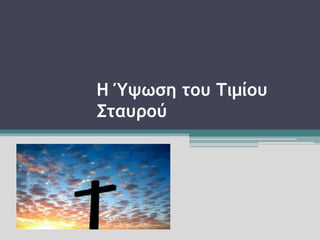 Η Ύψωση του Τιμίου Σταυρού | PPT