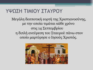 Η Ύψωση του Τιμίου Σταυρού | PPT