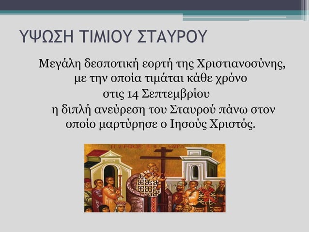Η Ύψωση του Τιμίου Σταυρού | PPT