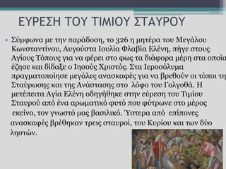 Η Ύψωση του Τιμίου Σταυρού | PPT