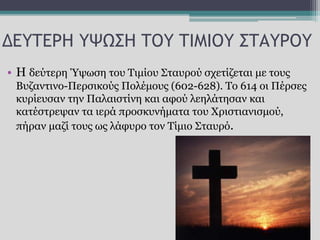 Η Ύψωση του Τιμίου Σταυρού | PPT