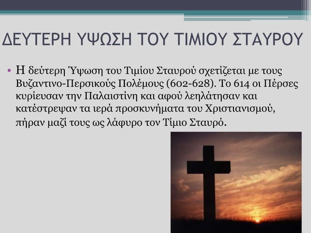 Η Ύψωση του Τιμίου Σταυρού | PPT