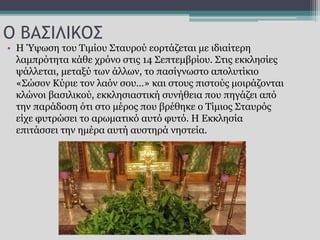 Η Ύψωση του Τιμίου Σταυρού | PPT