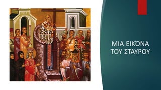 Ύψωση Τιμίου Σταυρού | PPTX