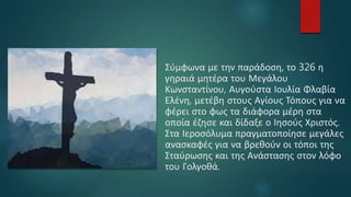 Ύψωση Τιμίου Σταυρού | PPTX