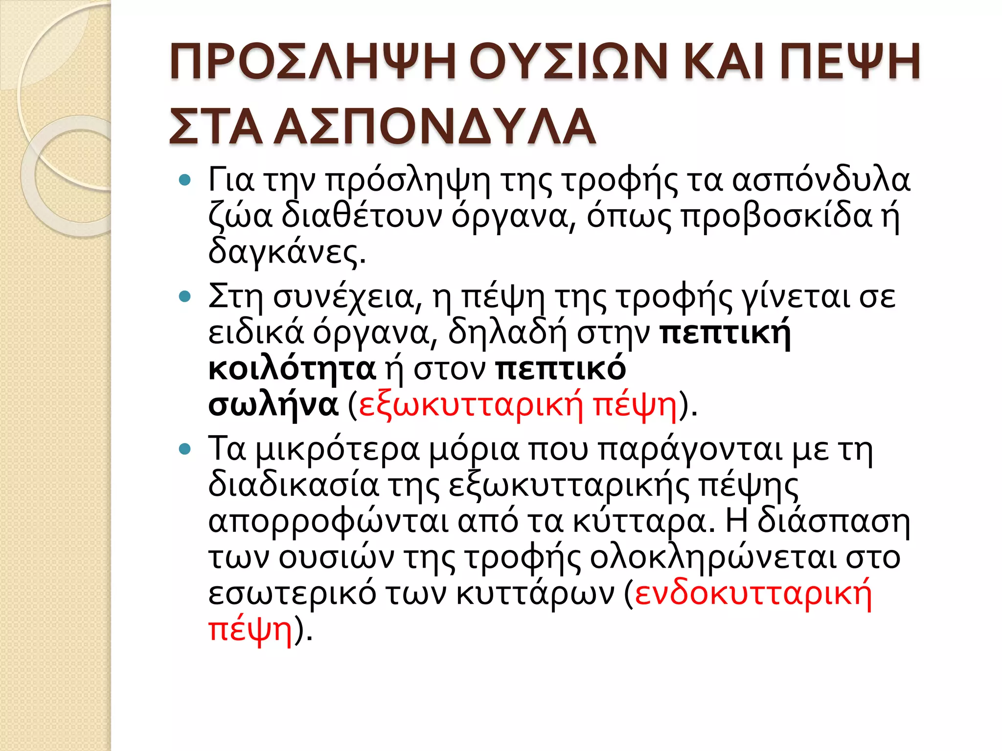 ΠΕΨΗ - ΑΣΠΟΝΔYΛΑ | PPTX