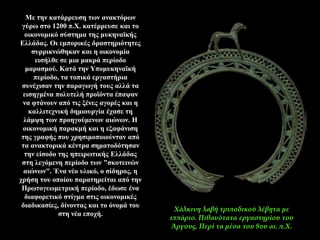 Εποχή του Χαλκού - Υστεροελλαδική Περίοδος (β.οικονομία) | PPT