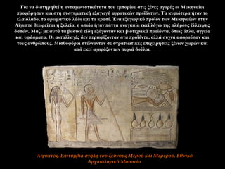 Εποχή του Χαλκού - Υστεροελλαδική Περίοδος (β.οικονομία) | PPT