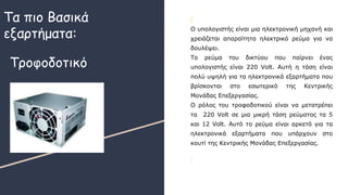 Το εσωτερικό του Υπολογιστή | PPTX