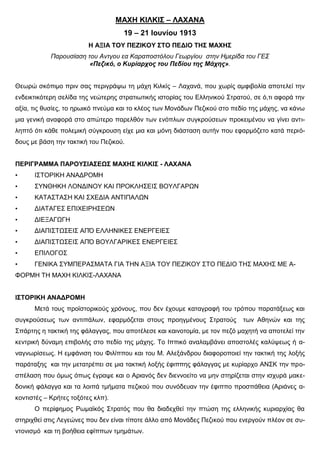 ΜΑΧΗ ΚΙΛΚΙΣ-ΛΑΧΑΝΑ 19 Ιουν | PDF