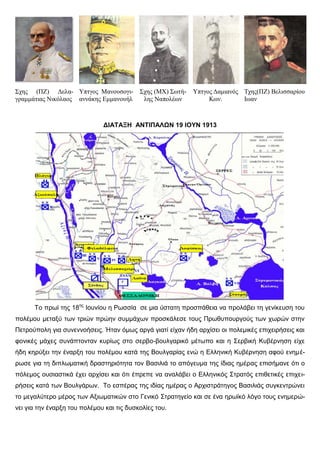 ΜΑΧΗ ΚΙΛΚΙΣ-ΛΑΧΑΝΑ 19 Ιουν | PDF