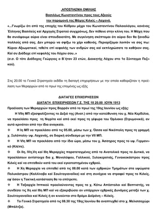 ΜΑΧΗ ΚΙΛΚΙΣ-ΛΑΧΑΝΑ 19 Ιουν | PDF