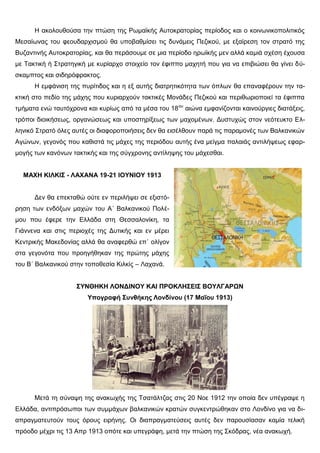 ΜΑΧΗ ΚΙΛΚΙΣ-ΛΑΧΑΝΑ 19 Ιουν | PDF