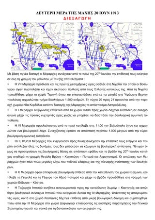 ΜΑΧΗ ΚΙΛΚΙΣ-ΛΑΧΑΝΑ 19 Ιουν | PDF