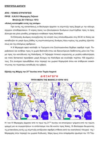 ΜΑΧΗ ΚΙΛΚΙΣ-ΛΑΧΑΝΑ 19 Ιουν | PDF