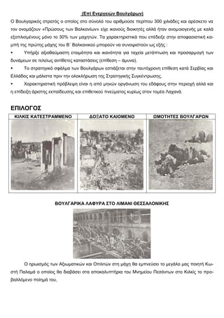 ΜΑΧΗ ΚΙΛΚΙΣ-ΛΑΧΑΝΑ 19 Ιουν | PDF