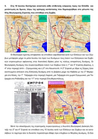 ΜΑΧΗ ΚΙΛΚΙΣ-ΛΑΧΑΝΑ 19 Ιουν | PDF