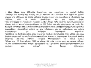 Κιρα Σίνου Δημήτρης Σέκουλας | PPT