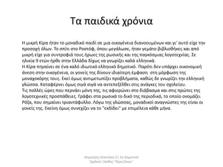 Κιρα Σίνου Δημήτρης Σέκουλας | PPT
