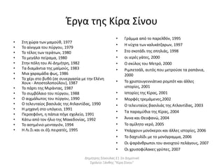 Κιρα Σίνου Δημήτρης Σέκουλας | PPT