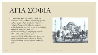Αγια Σοφια - Πασχαλία Σαρίκα | PPTX