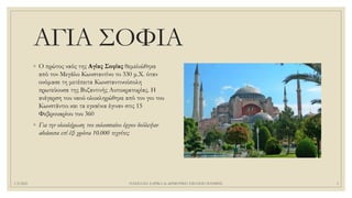 Αγια Σοφια - Πασχαλία Σαρίκα | PPT