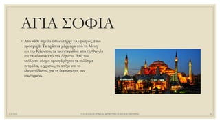 Αγια Σοφια - Πασχαλία Σαρίκα | PPTX