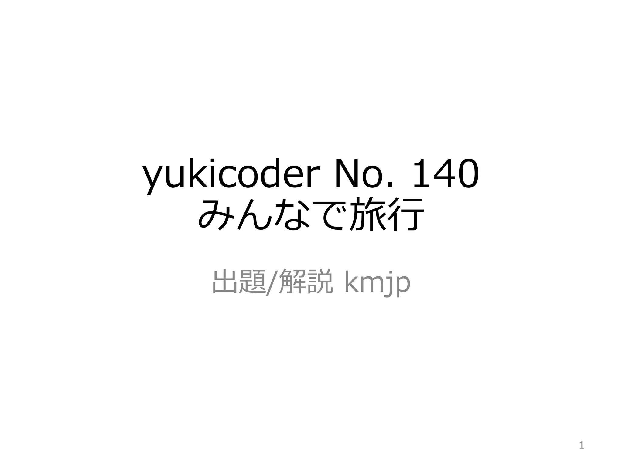 yukicoder : No.140 みんなで旅行 | PDF