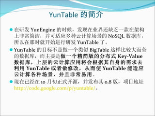Yun table 云时代的数据库 | PPT | Databases | Computer Software and Applications