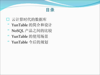 Yun table 云时代的数据库 | PPT | Databases | Computer Software and Applications