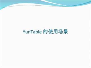 Yun table 云时代的数据库 | PPT | Databases | Computer Software and Applications