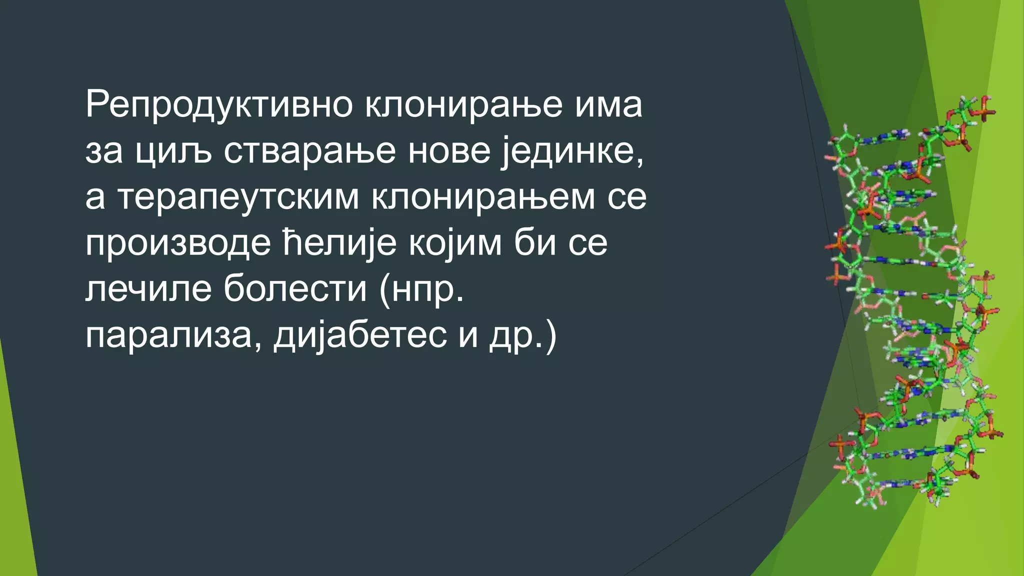 Genetičko inženjerstvo - kloniranje | PPSX