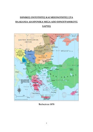 ΕΘΝΙΚΕΣ ΟΝΤΟΤΗΤΕΣ ΚΑΙ ΜΕΙΟΝΟΤΗΤΕΣ ΣΤΑ ΒΑΛΚΑΝΙΑ ΔΙΑΧΡΟΝΙΚΑ ΜΕΣΑ ΑΠΟ ...