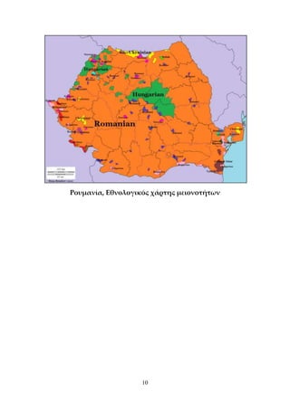 ΕΘΝΙΚΕΣ ΟΝΤΟΤΗΤΕΣ ΚΑΙ ΜΕΙΟΝΟΤΗΤΕΣ ΣΤΑ ΒΑΛΚΑΝΙΑ ΔΙΑΧΡΟΝΙΚΑ ΜΕΣΑ ΑΠΟ ...