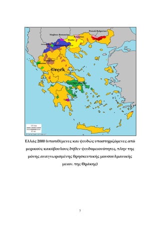 ΕΘΝΙΚΕΣ ΟΝΤΟΤΗΤΕΣ ΚΑΙ ΜΕΙΟΝΟΤΗΤΕΣ ΣΤΑ ΒΑΛΚΑΝΙΑ ΔΙΑΧΡΟΝΙΚΑ ΜΕΣΑ ΑΠΟ ...