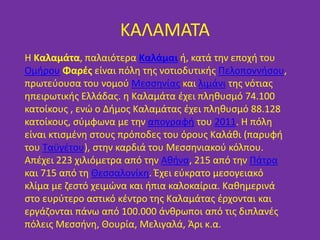 Καλαμάτα | PPTX