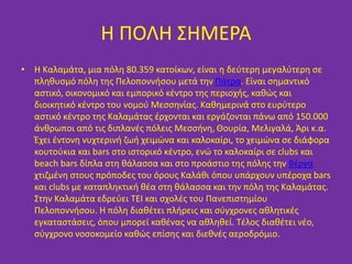 Καλαμάτα | PPTX