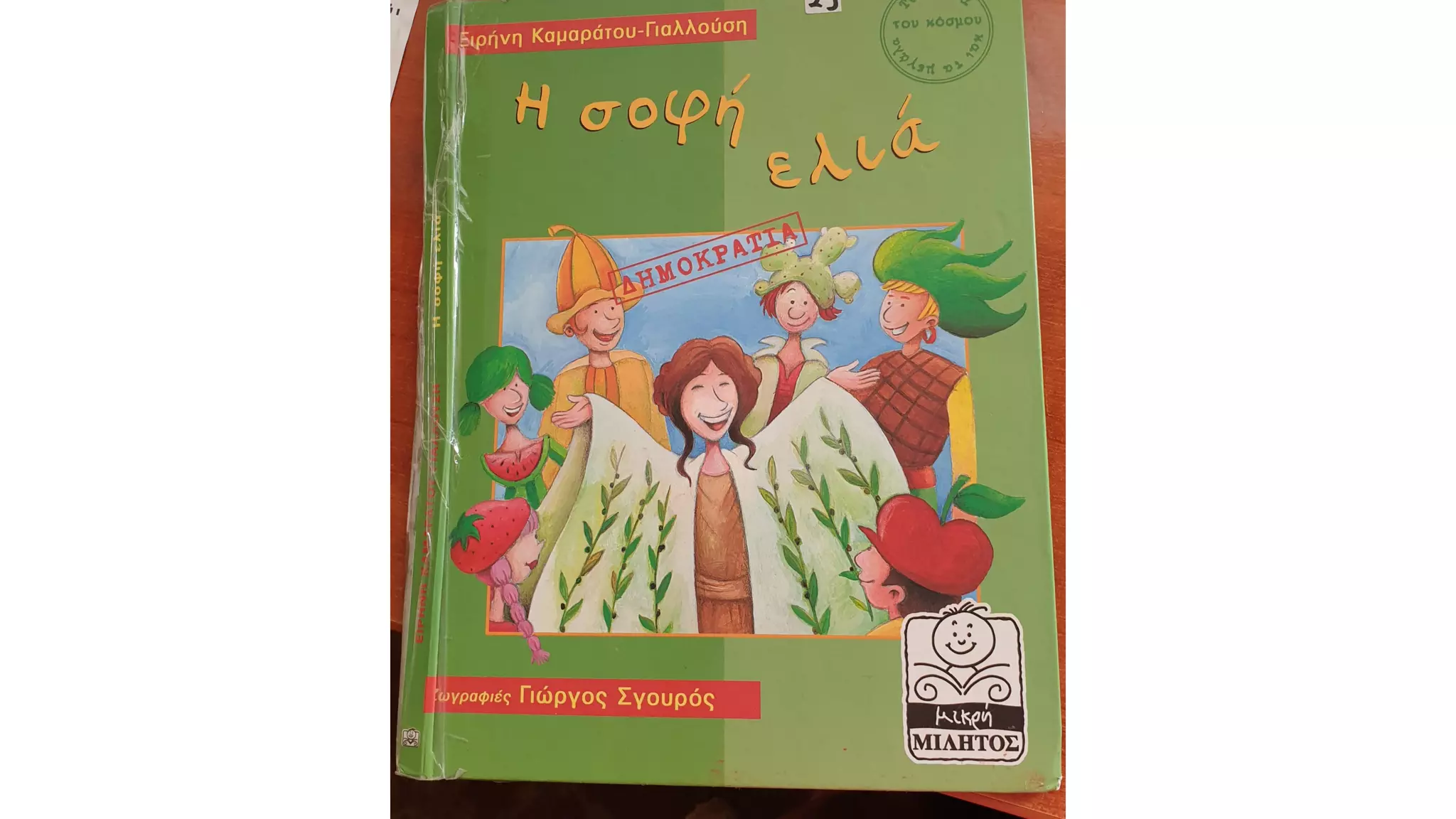 Η ΣΟΦΗ ΕΛΙΑ | PDF