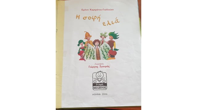 Η ΣΟΦΗ ΕΛΙΑ | PDF