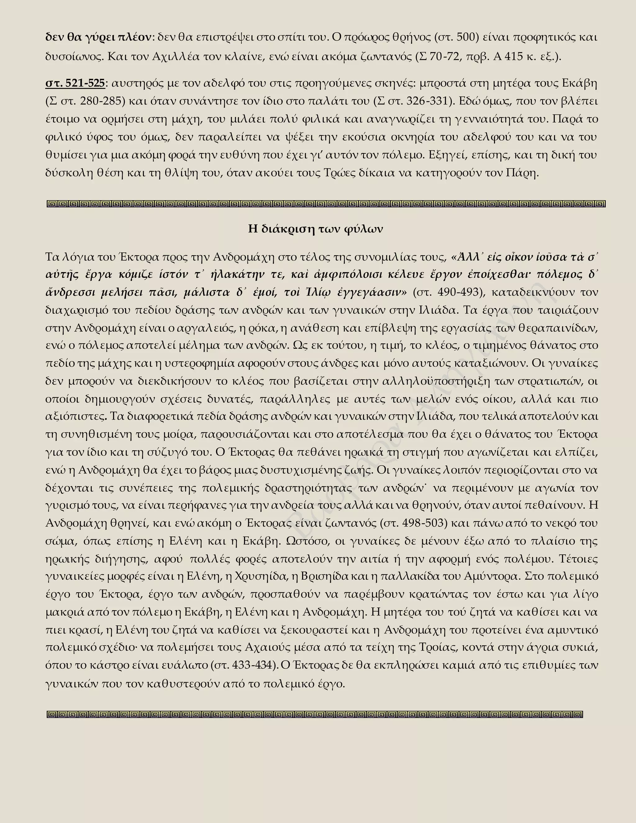 Ιλιάδα σημειώσεις στη ραψωδία Z | DOCX