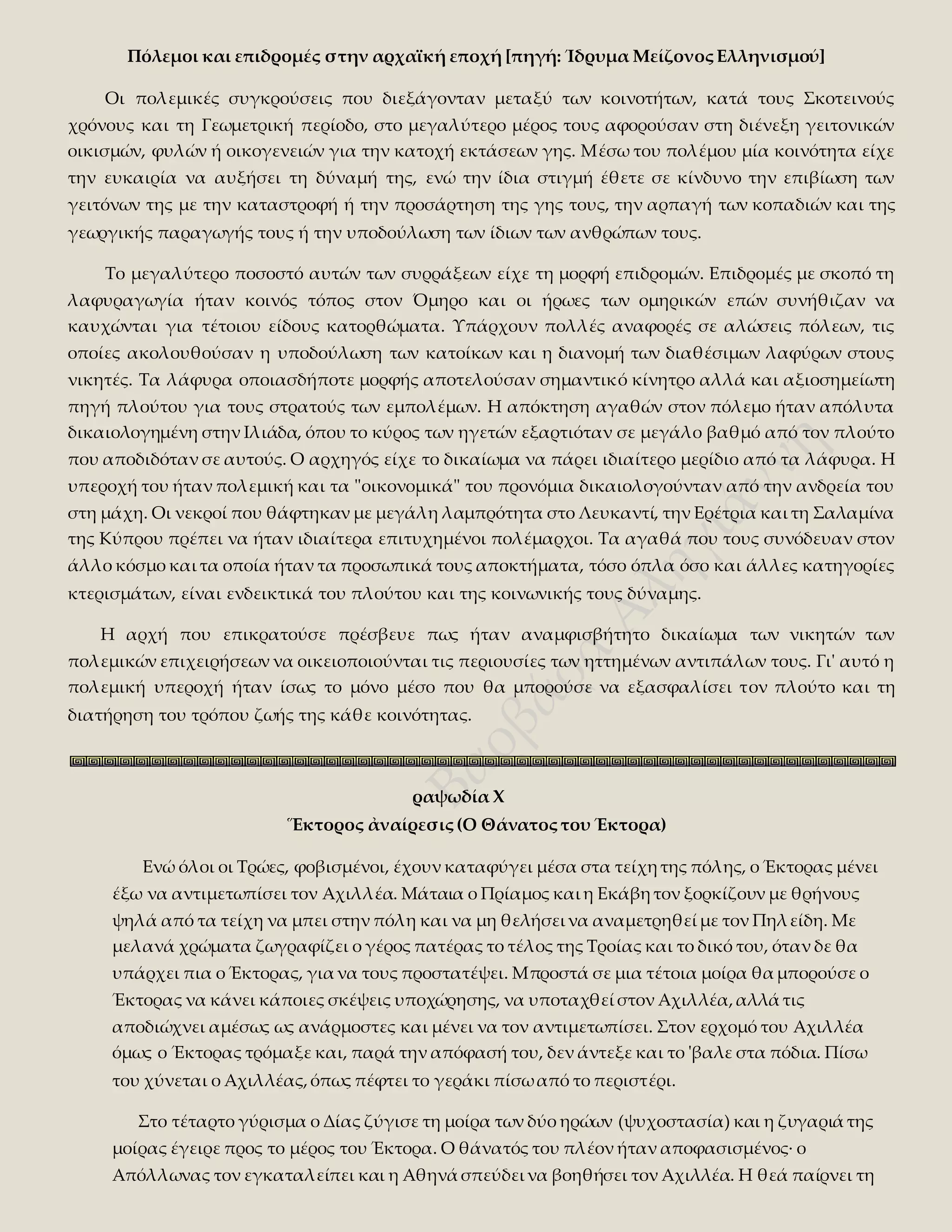 Ιλιάδα σημειώσεις στη ραψωδία Z | DOCX