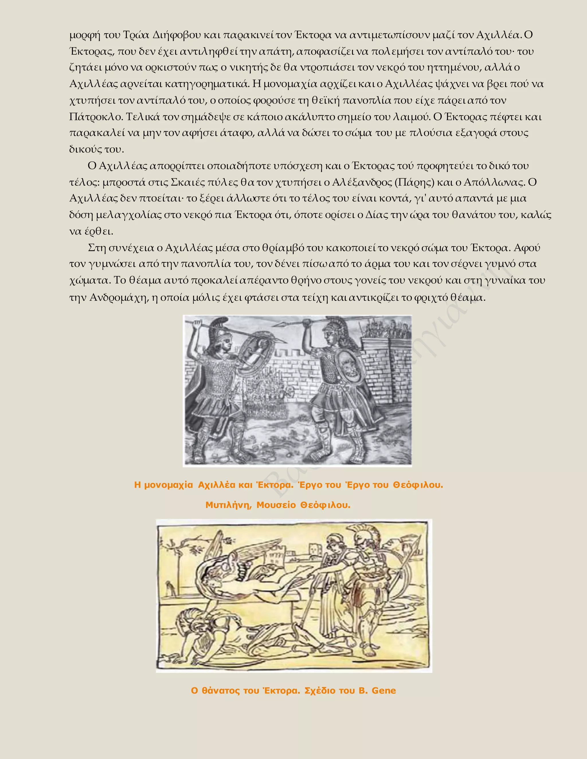 Ιλιάδα σημειώσεις στη ραψωδία Z | DOCX