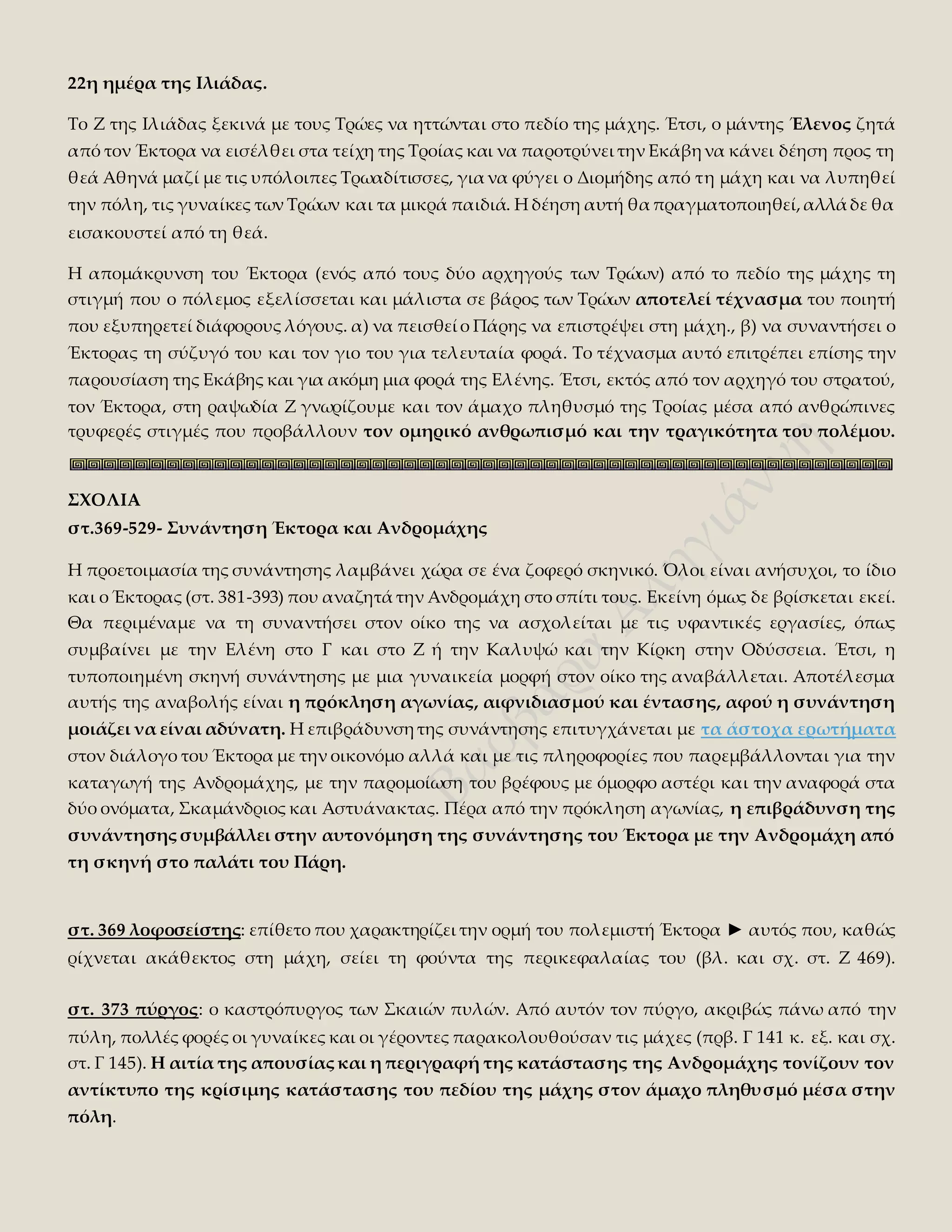 Ιλιάδα σημειώσεις στη ραψωδία Z | DOCX